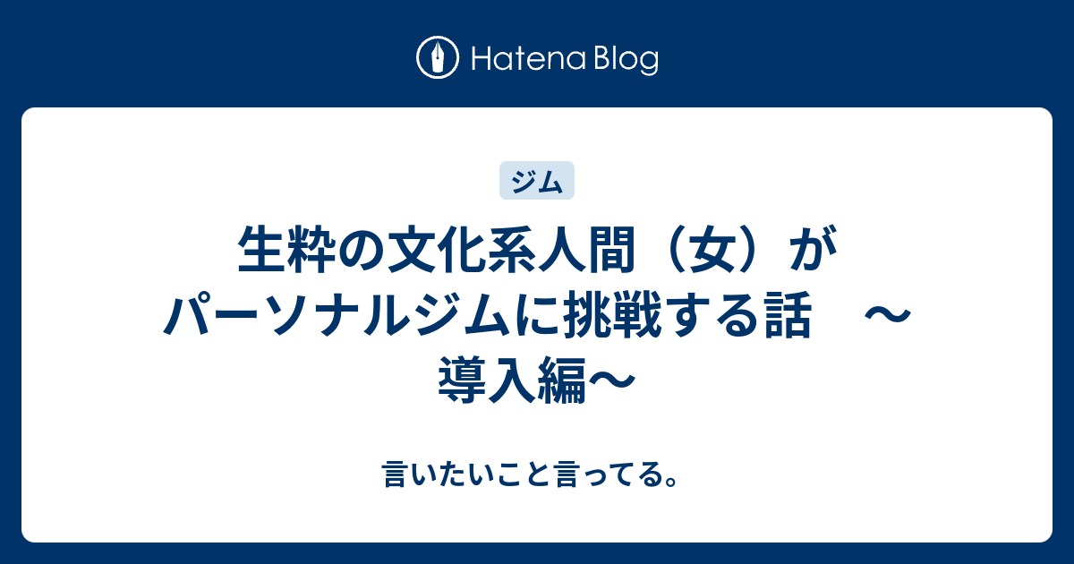 生粋の文化系人間（女）がパーソナルジムに挑戦する話 ～導入編～ - 言いたいこと言ってる。