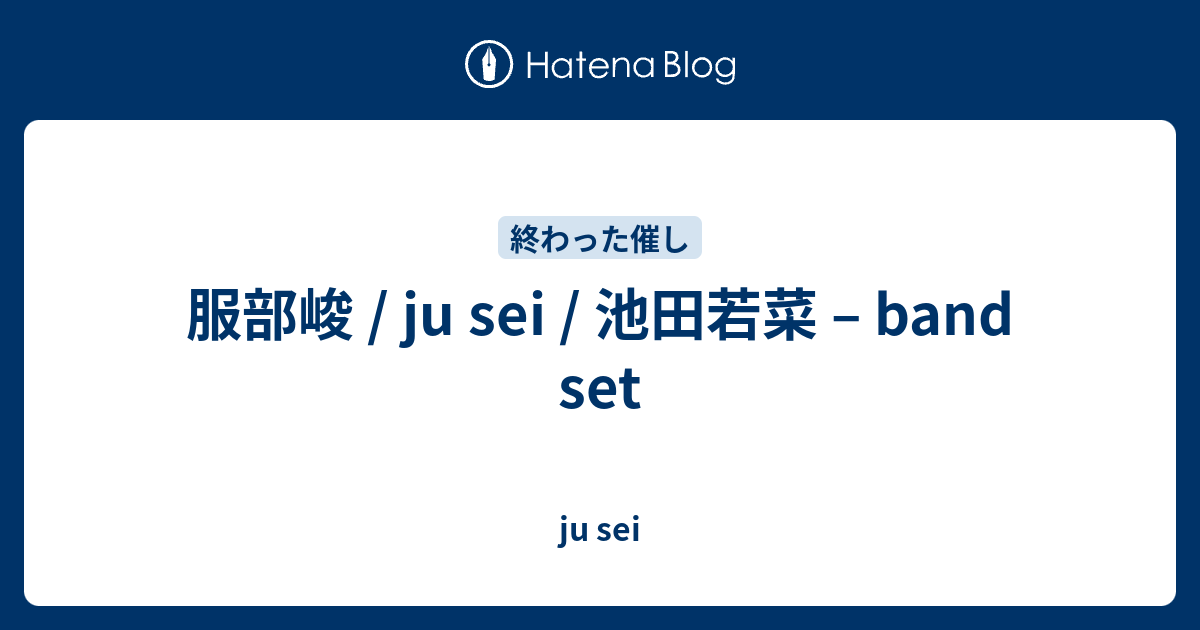服部峻 / ju sei / 池田若菜 – band set - ju sei