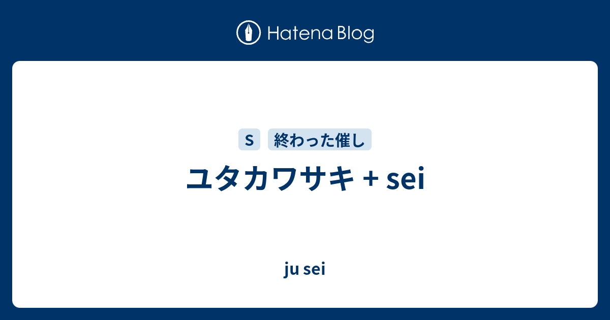 ユタカワサキ + sei - ju sei