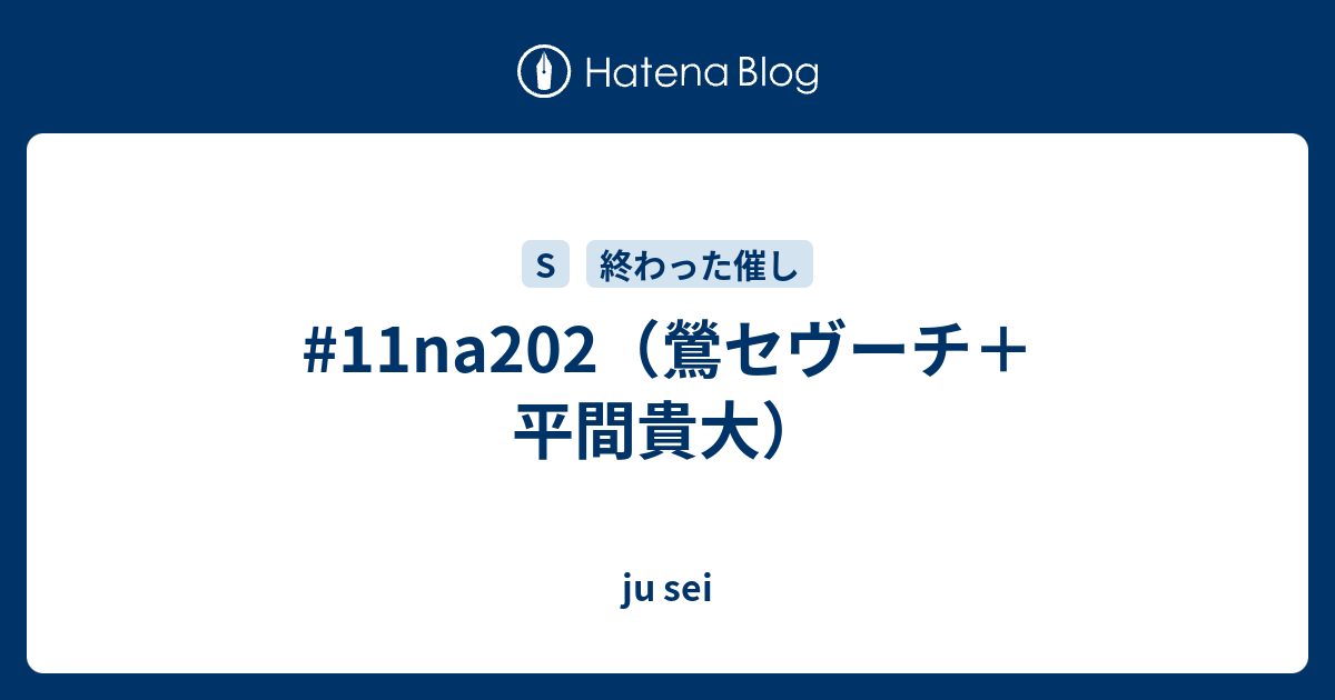 #11na202（鶯セヴーチ＋平間貴大） - ju sei