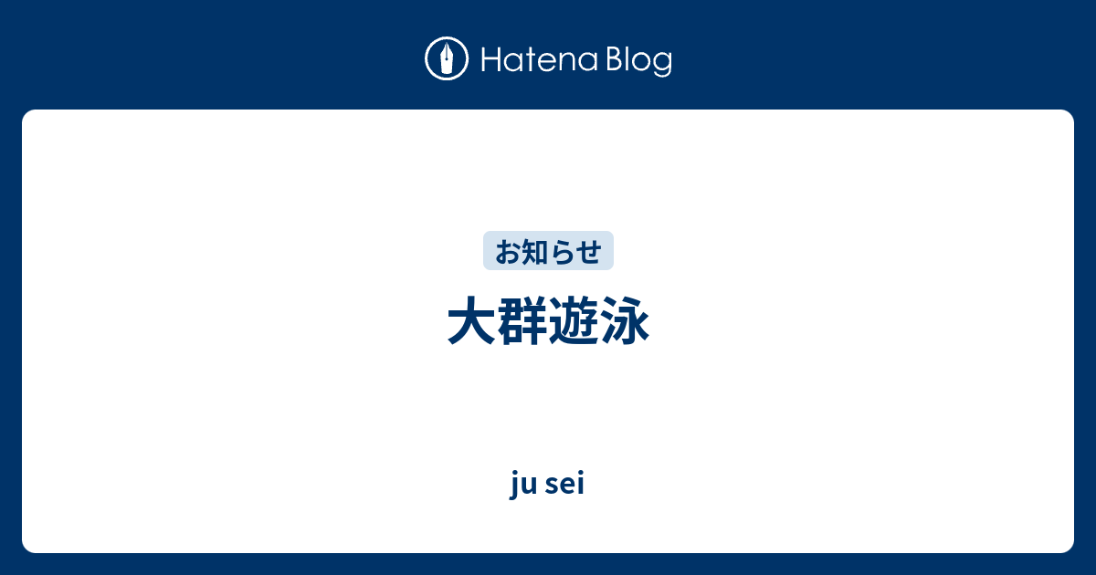 大群遊泳 - ju sei