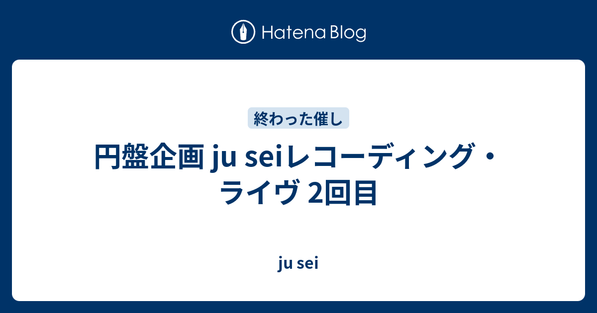 円盤企画 ju seiレコーディング・ライヴ 2回目 - ju sei