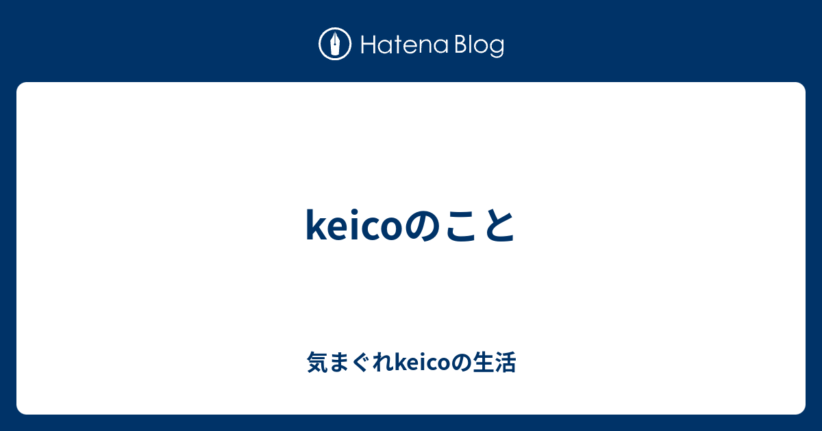 keicoのこと - 気まぐれkeicoの生活