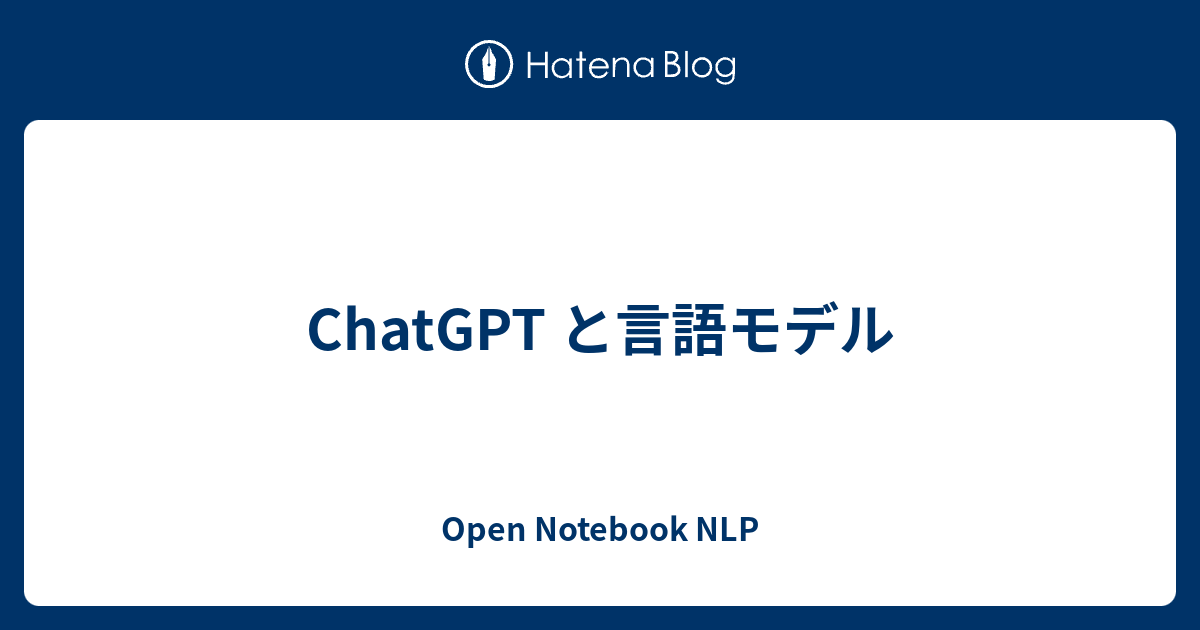 ChatGPT と言語モデル - Open Notebook NLP