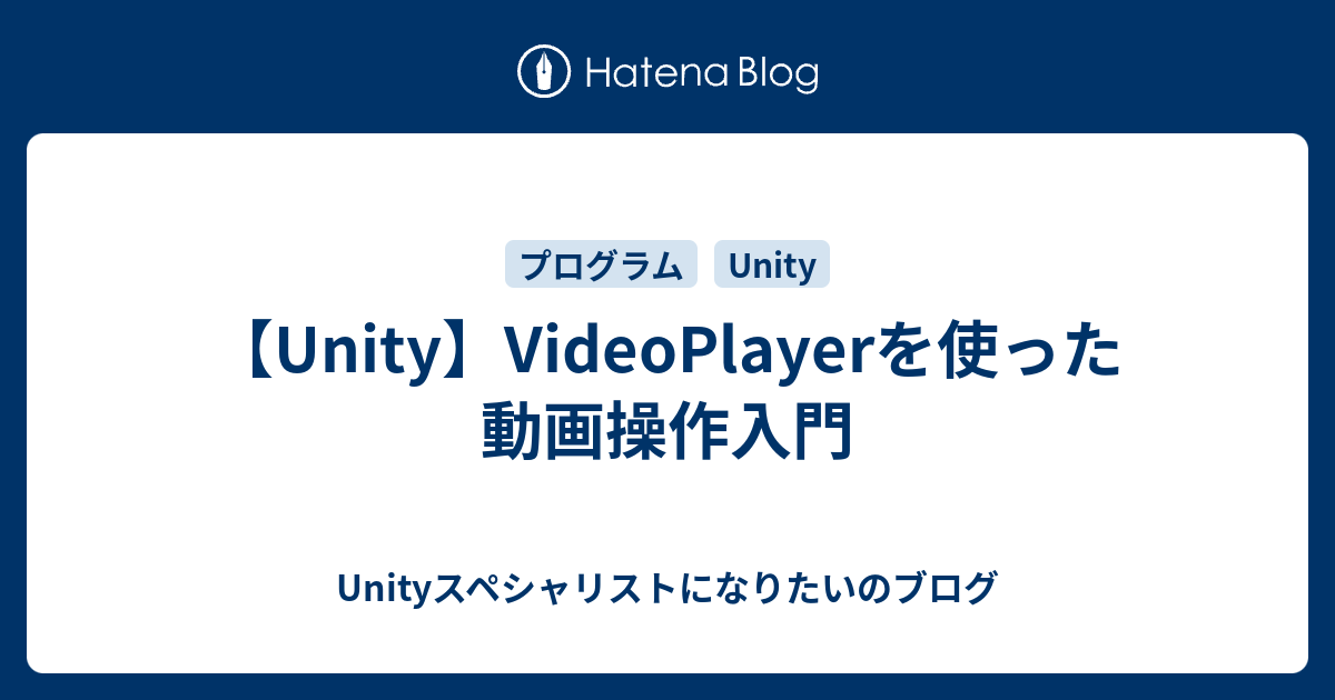 【Unity】VideoPlayerを使った動画操作入門 - Unityスペシャリストになりたいのブログ