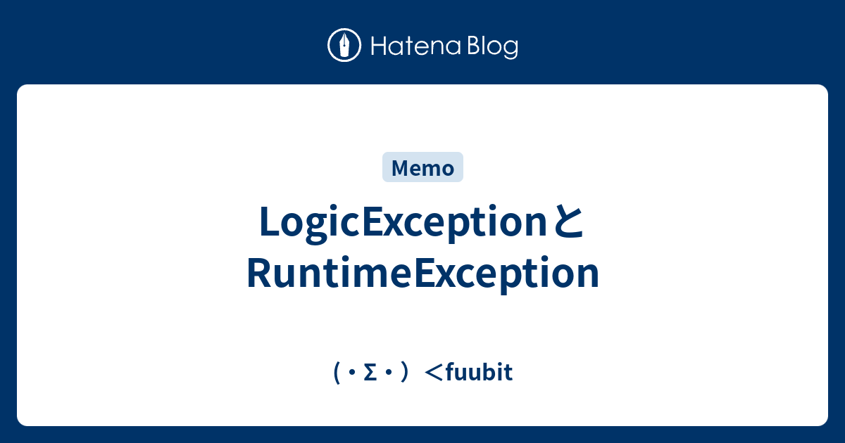 LogicExceptionと RuntimeException - (・Σ・）＜fuubit