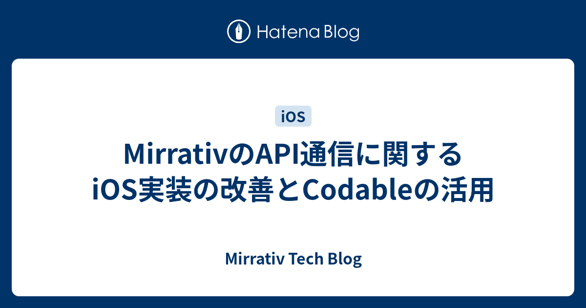 MirrativのAPI通信に関するiOS実装の改善とCodableの活用 - Mirrativ Tech Blog
