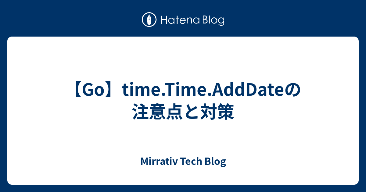 【Go】time.Time.AddDateの注意点と対策 - Mirrativ Tech Blog