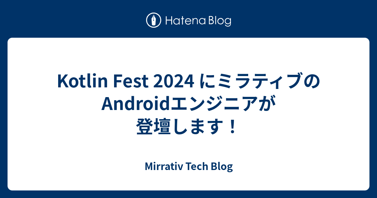 Kotlin Fest 2024 にミラティブのAndroidエンジニアが登壇します！ - Mirrativ Tech Blog