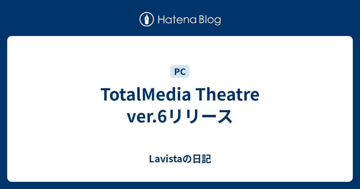TotalMedia Theatre ver.6リリース - Lavistaの日記