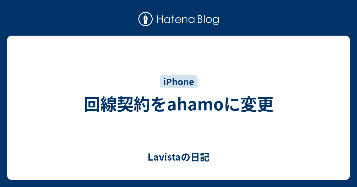 回線契約をahamoに変更 - Lavistaの日記