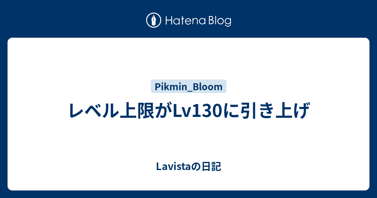 レベル上限がLv130に引き上げ - Lavistaの日記