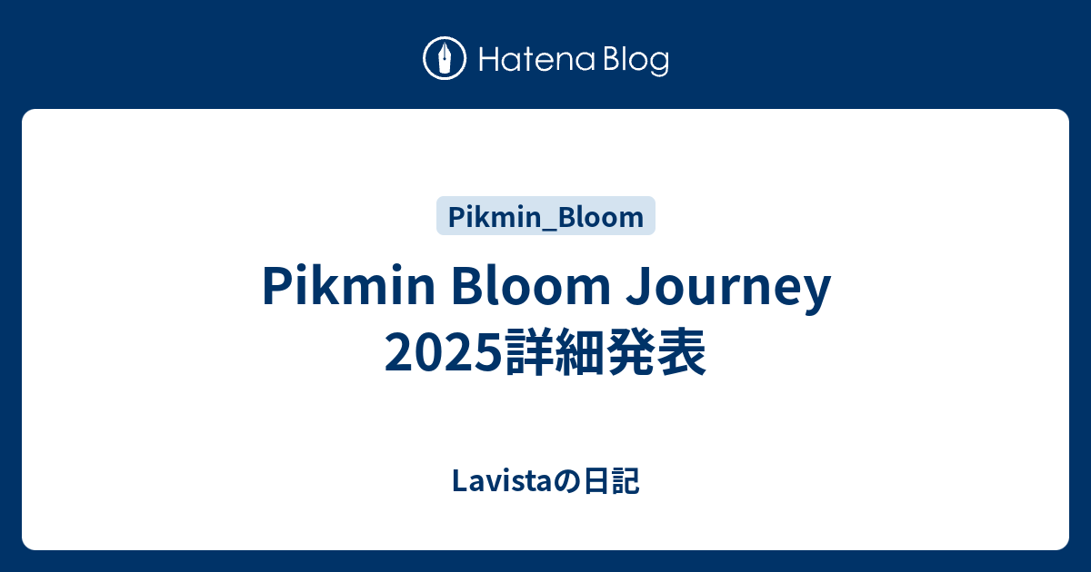 Pikmin Bloom Journey 2025詳細発表 - Lavistaの日記