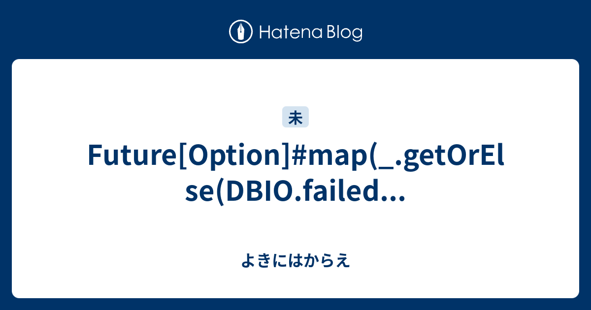 Future[Option]#map(_.getOrElse(DBIO.failed... - よきにはからえ