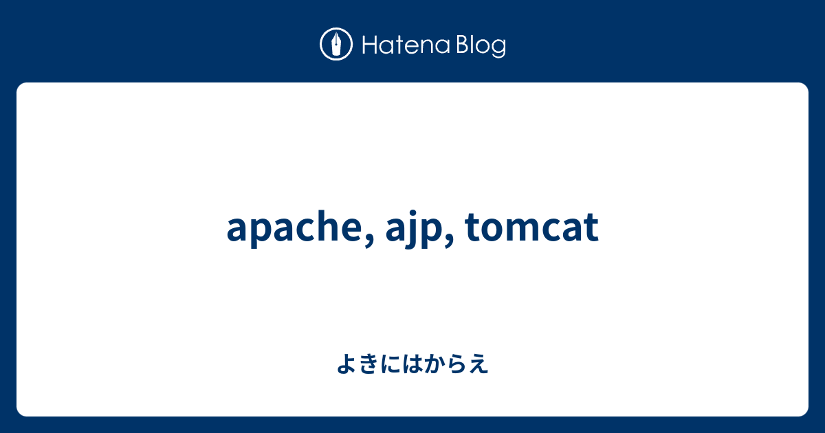 apache, ajp, tomcat - よきにはからえ