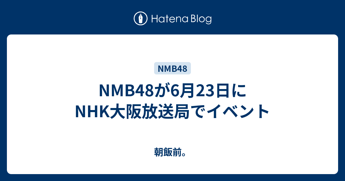 NMB48が6月23日にNHK大阪放送局でイベント - 朝飯前。