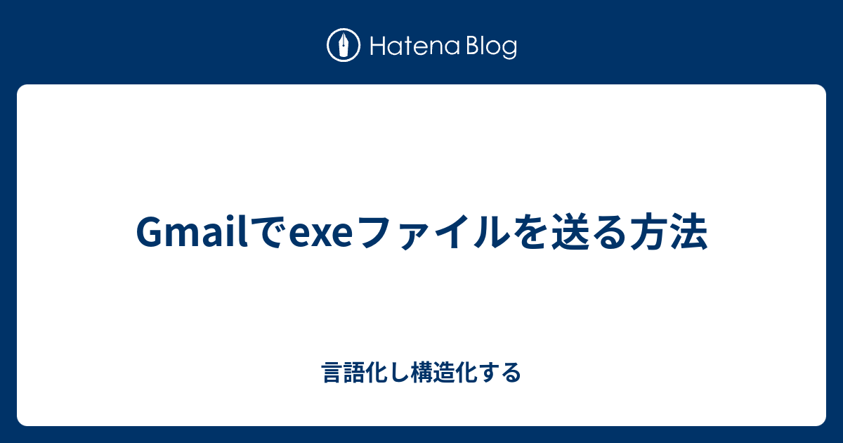Gmailでexeファイルを送る方法 - 言語化し構造化する