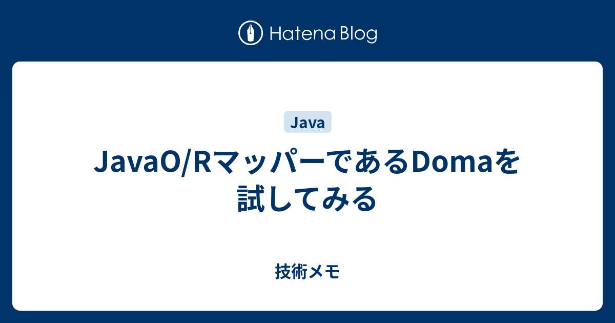 JavaO/RマッパーであるDomaを試してみる - 技術メモ