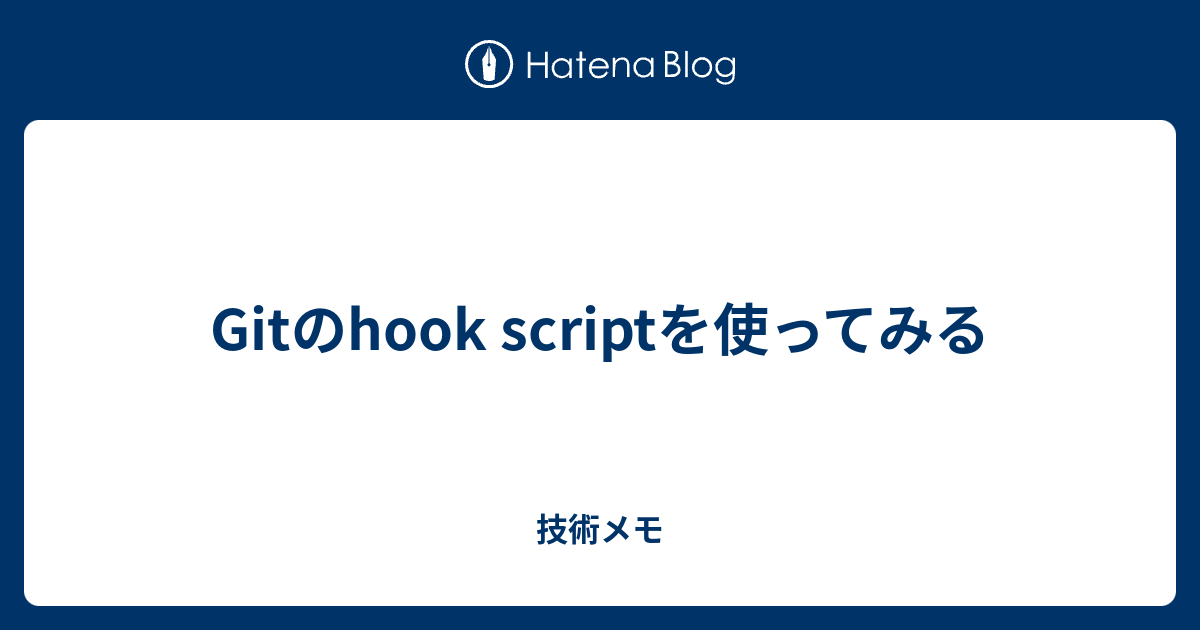 Gitのhook scriptを使ってみる - 技術メモ