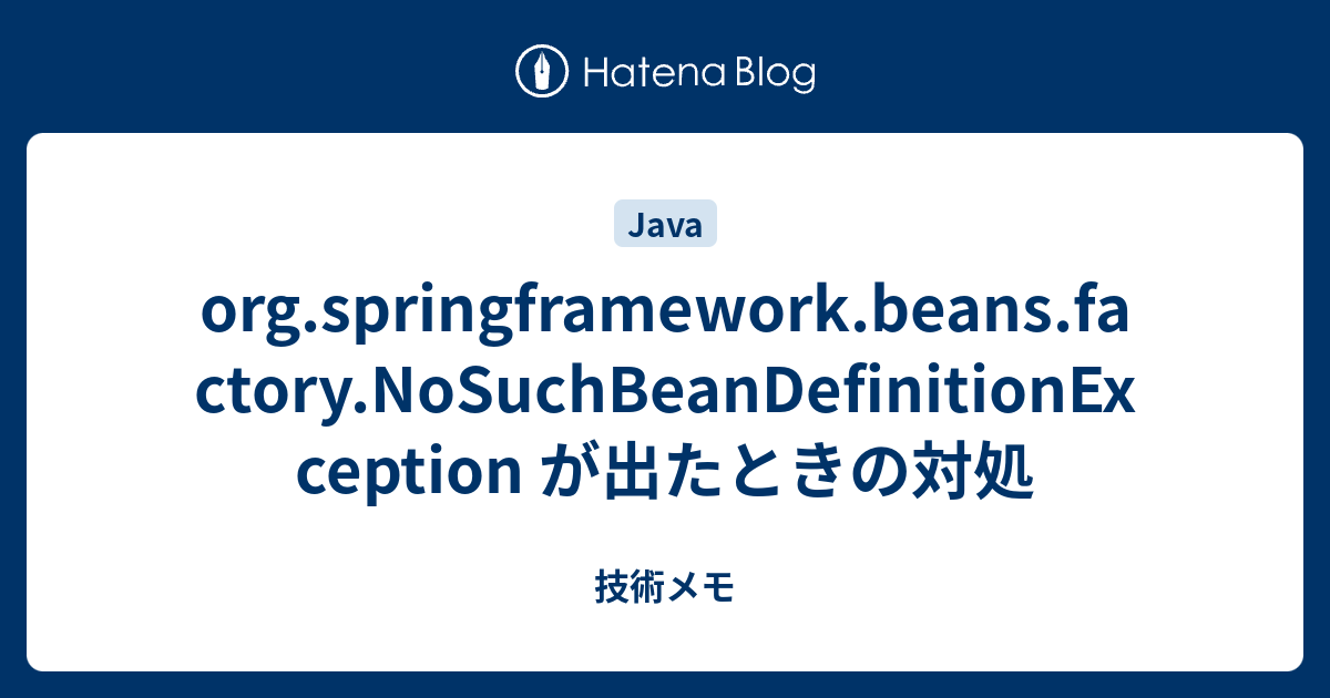 org.springframework.beans.factory.NoSuchBeanDefinitionException が出たときの対処 - 技術メモ