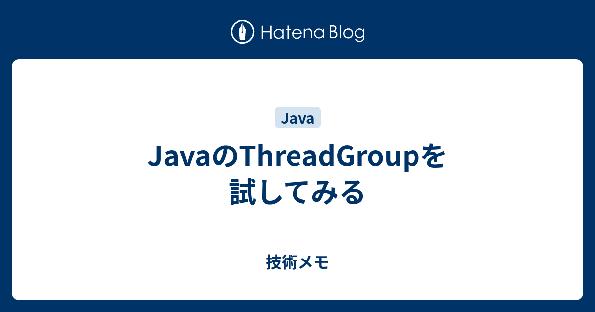 JavaのThreadGroupを試してみる - 技術メモ