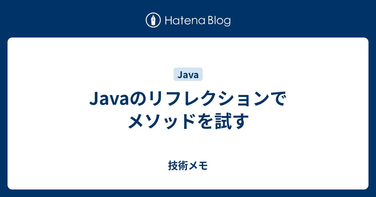Javaのリフレクションでメソッドを試す - 技術メモ