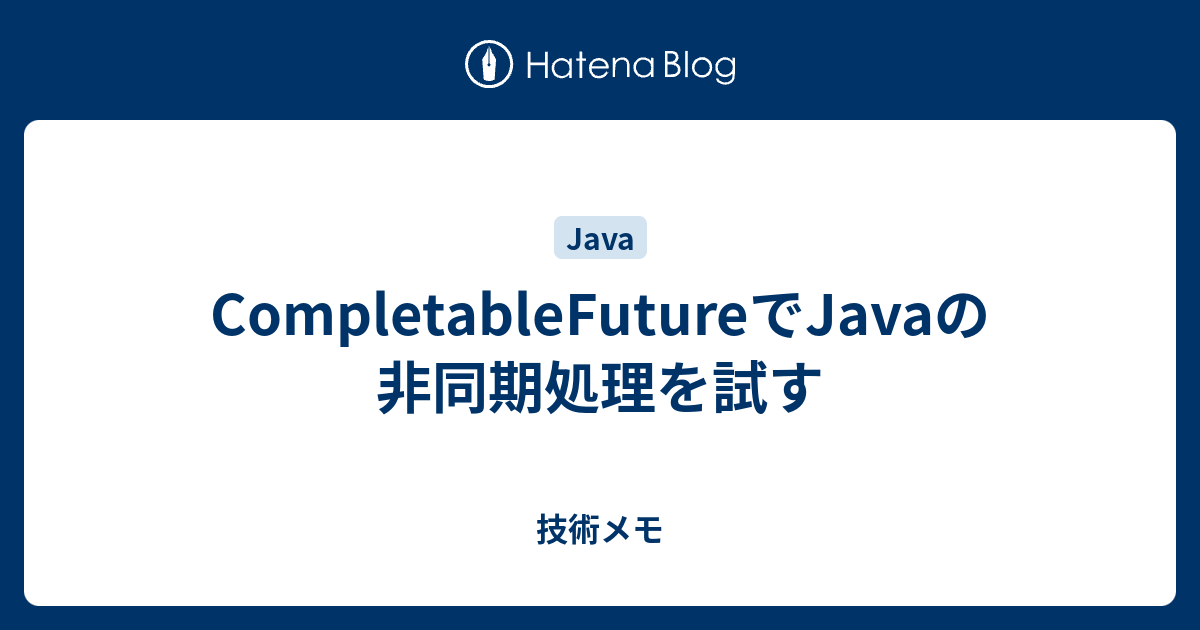 CompletableFutureでJavaの非同期処理を試す - 技術メモ