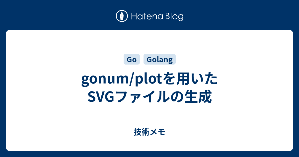 gonum/plotを用いたSVGファイルの生成 - 技術メモ