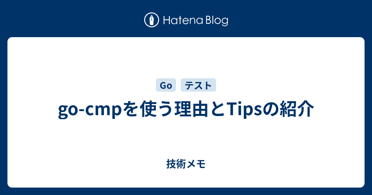 go-cmpを使う理由とTipsの紹介 - 技術メモ