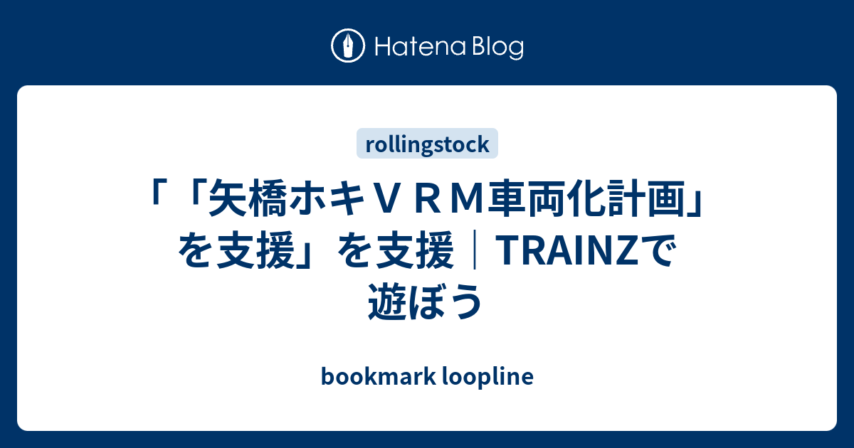矢橋ホキVRM車両化計画」を支援」を支援｜TRAINZで遊ぼう - bookmark loopline