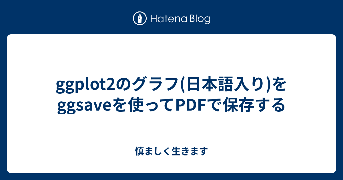 ggplot2のグラフ(日本語入り)をggsaveを使ってPDFで保存する - 慎ましく生きます