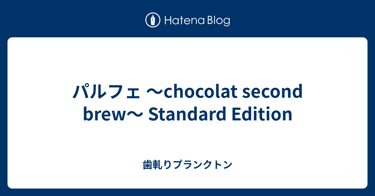 パルフェ 〜chocolat second brew〜 Standard Edition - 歯軋りプランクトン