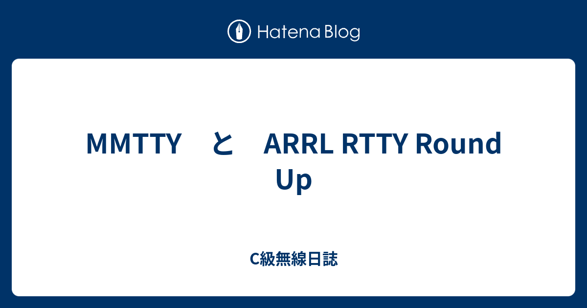 MMTTY と ARRL RTTY Round Up - C級無線日誌