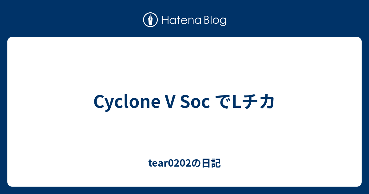 Cyclone V Soc でLチカ - tear0202の日記