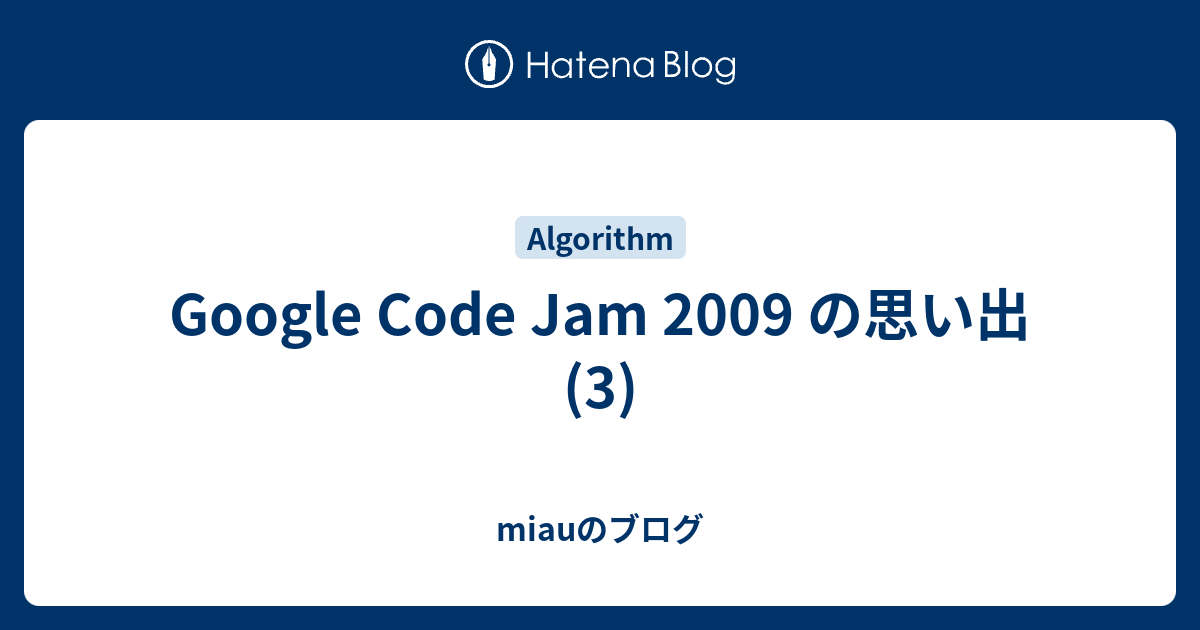 Google Code Jam 2009 の思い出 (3) - miauのブログ