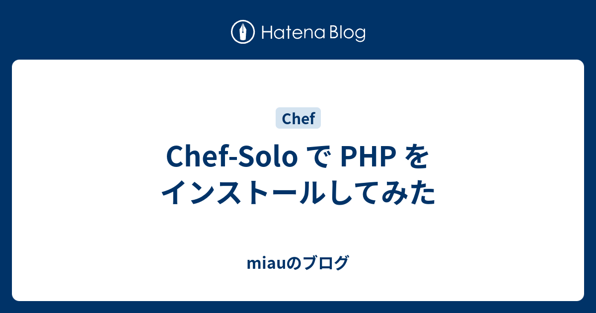 Chef-Solo で PHP をインストールしてみた - miauのブログ