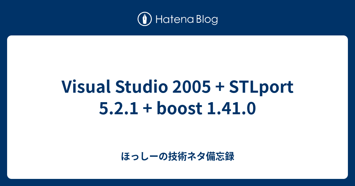 Visual Studio 2005 + STLport 5.2.1 + boost 1.41.0 - ほっしーの技術ネタ備忘録