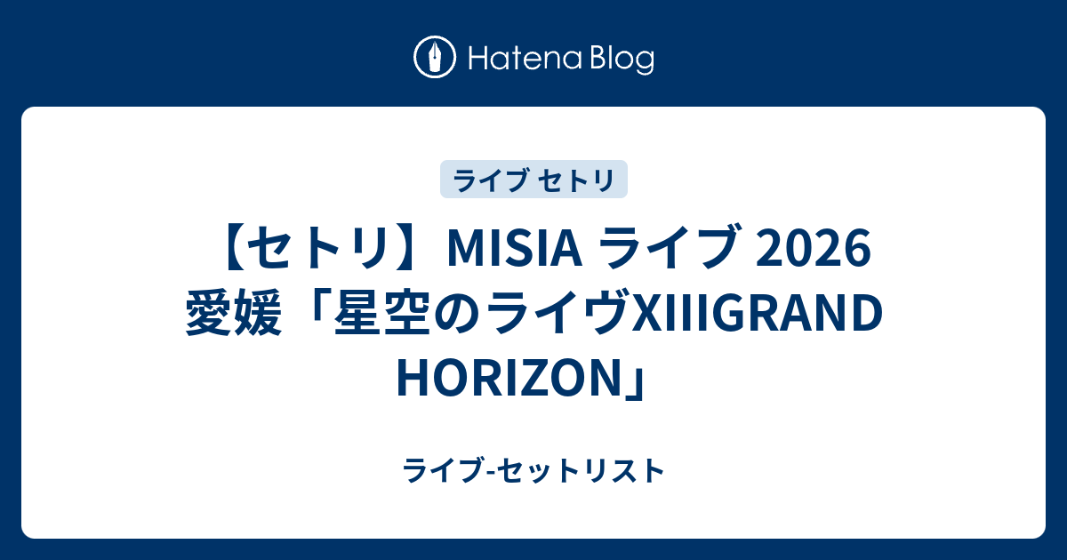 【セトリ】MISIA ライブ 2026 愛媛「星空のライヴXIIIGRAND HORIZON」 - ライブ-セットリスト