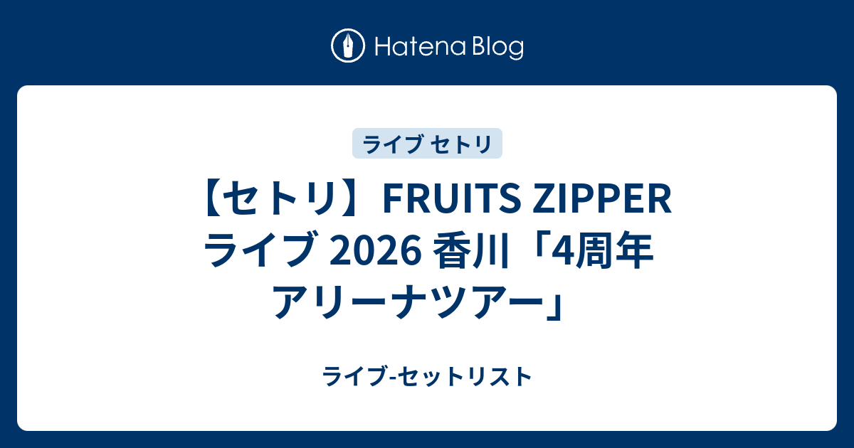 【セトリ】FRUITS ZIPPER ライブ 2026 香川「4周年 アリーナツアー」 - ライブ-セットリスト