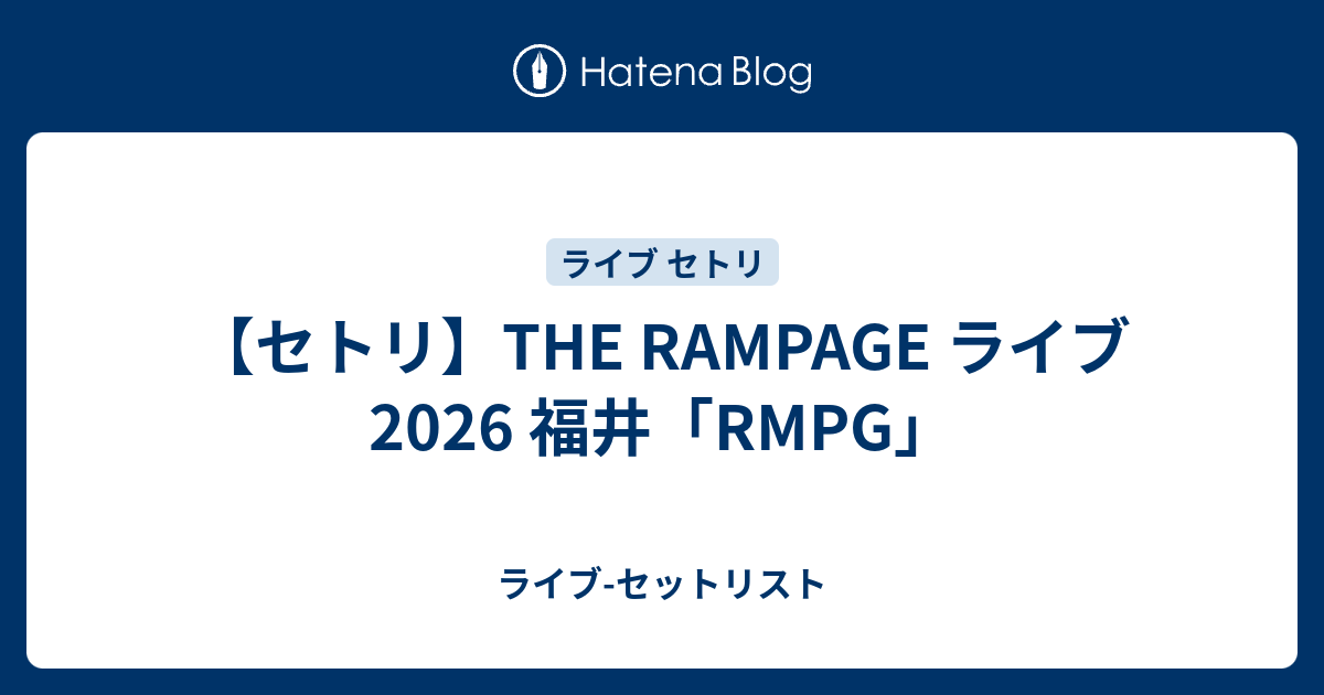 【セトリ】THE RAMPAGE ライブ 2026 福井「RMPG」 - ライブ-セットリスト