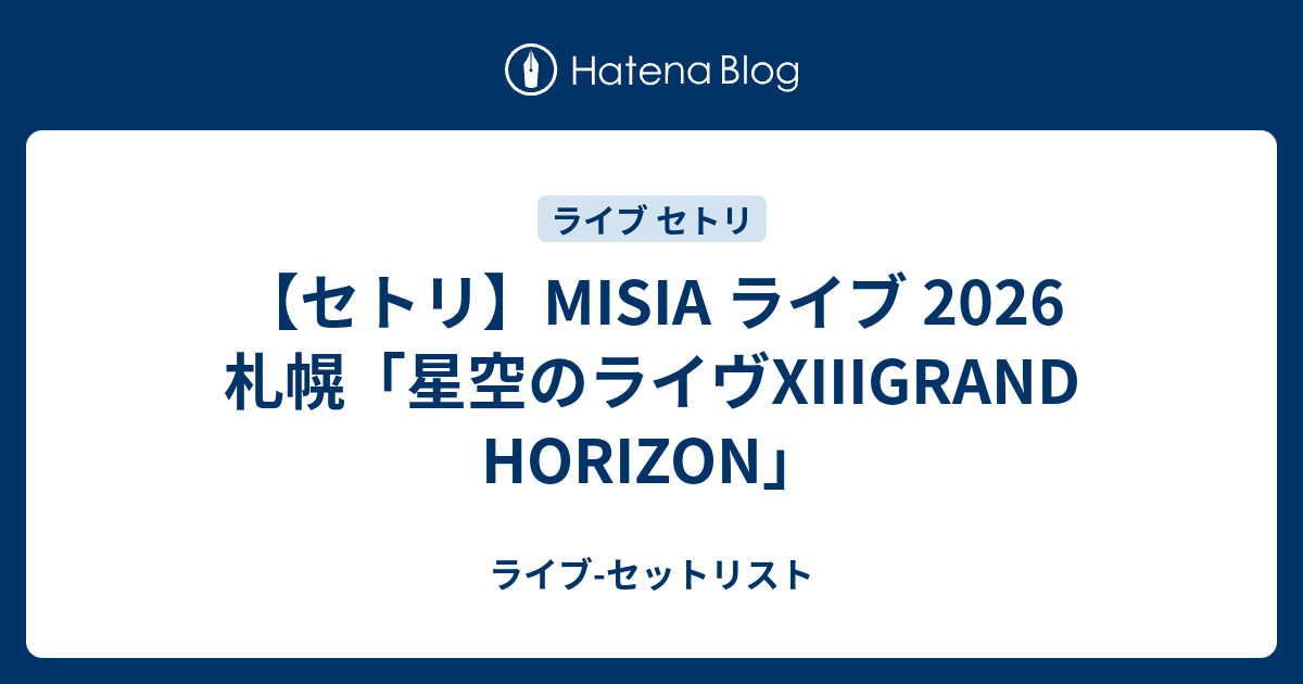 【セトリ】MISIA ライブ 2026 札幌「星空のライヴXIIIGRAND HORIZON」 - ライブ-セットリスト