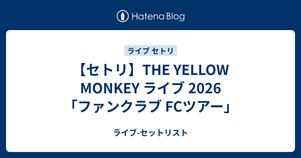 【セトリ】THE YELLOW MONKEY ライブ 2026「ファンクラブ FCツアー」 - ライブ-セットリスト