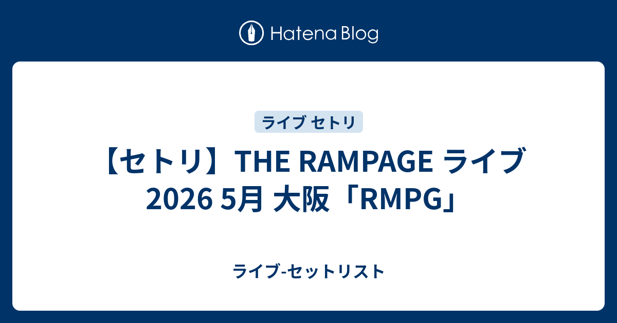 【セトリ】THE RAMPAGE ライブ 2026 5月 大阪「RMPG」 - ライブ-セットリスト