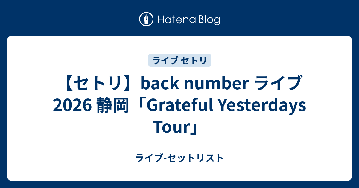 【セトリ】back number ライブ 2026 静岡「Grateful Yesterdays Tour」 - ライブ-セットリスト