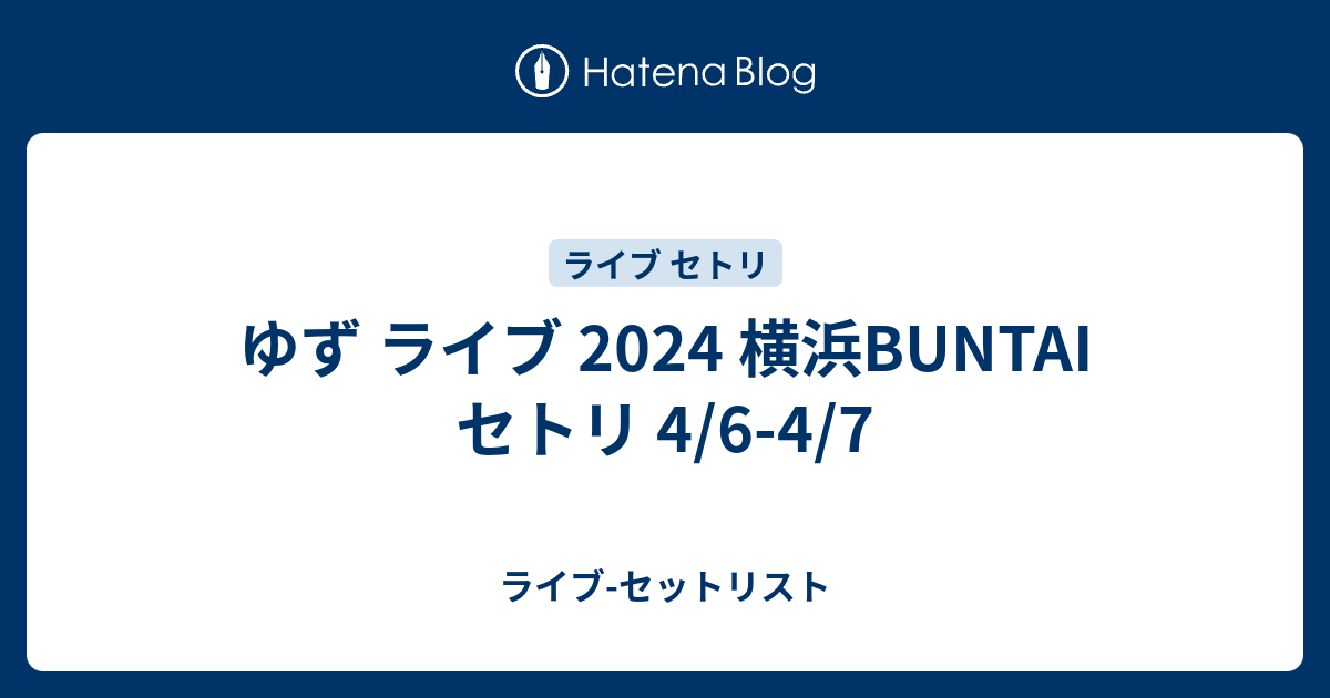 ゆず ライブ 2024 横浜BUNTAI セトリ 4/6-4/7 - ライブ-セットリスト