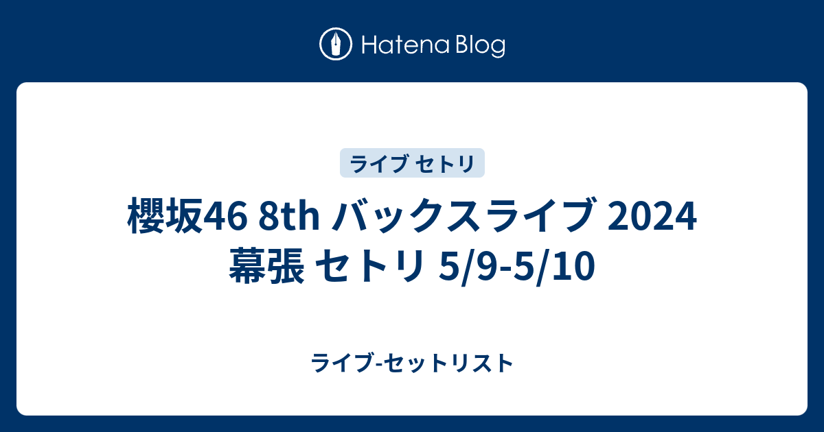 櫻坂46 8th バックスライブ 2024 幕張 セトリ 5/9-5/10 - ライブ-セットリスト