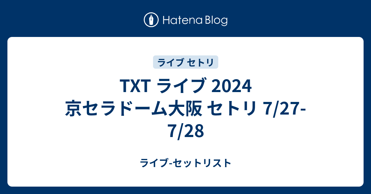 TXT ライブ 2024 京セラドーム大阪 セトリ 7/27-7/28 - ライブ-セットリスト
