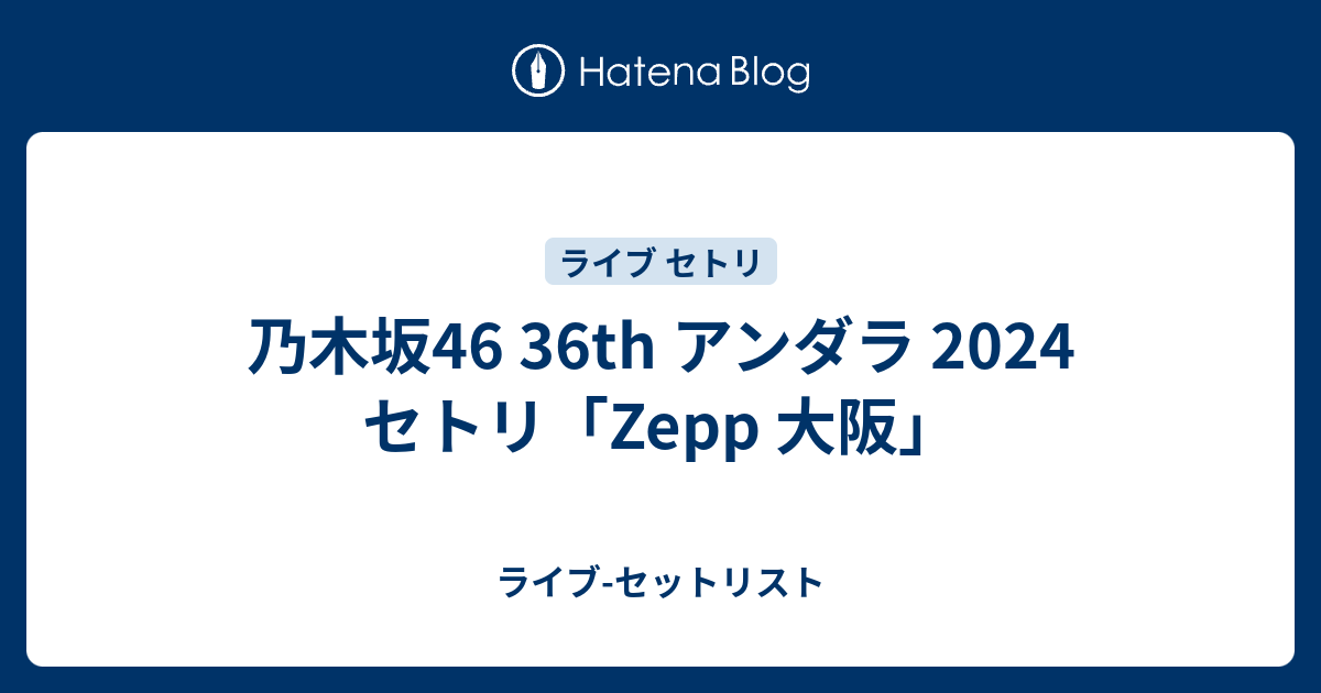 乃木坂46 36th アンダラ 2024 セトリ「Zepp 大阪」 - ライブ-セットリスト