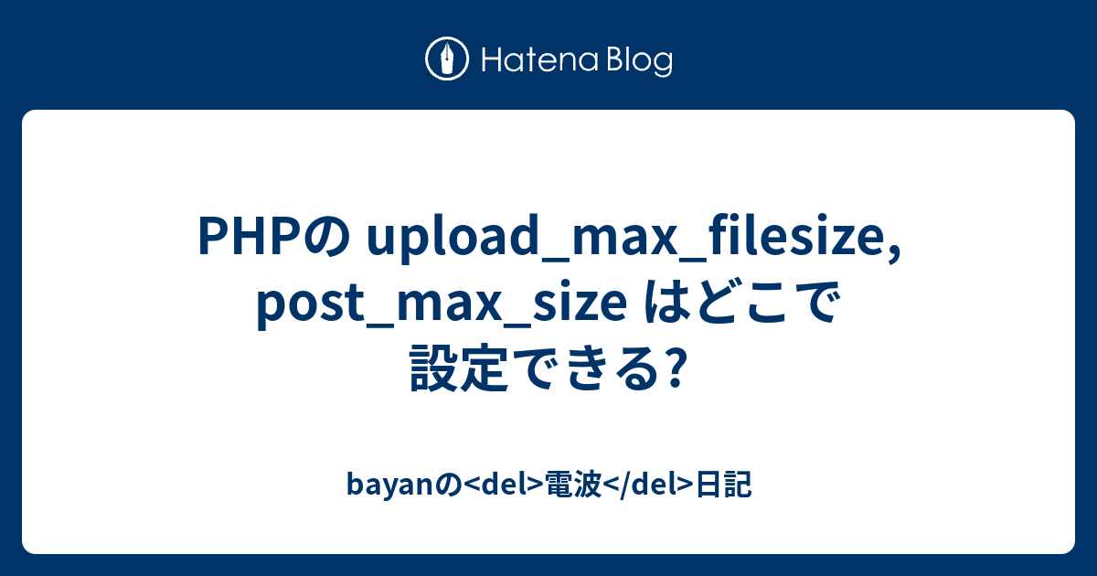 PHPの upload_max_filesize, post_max_size はどこで設定できる? - bayanの 電波 日記