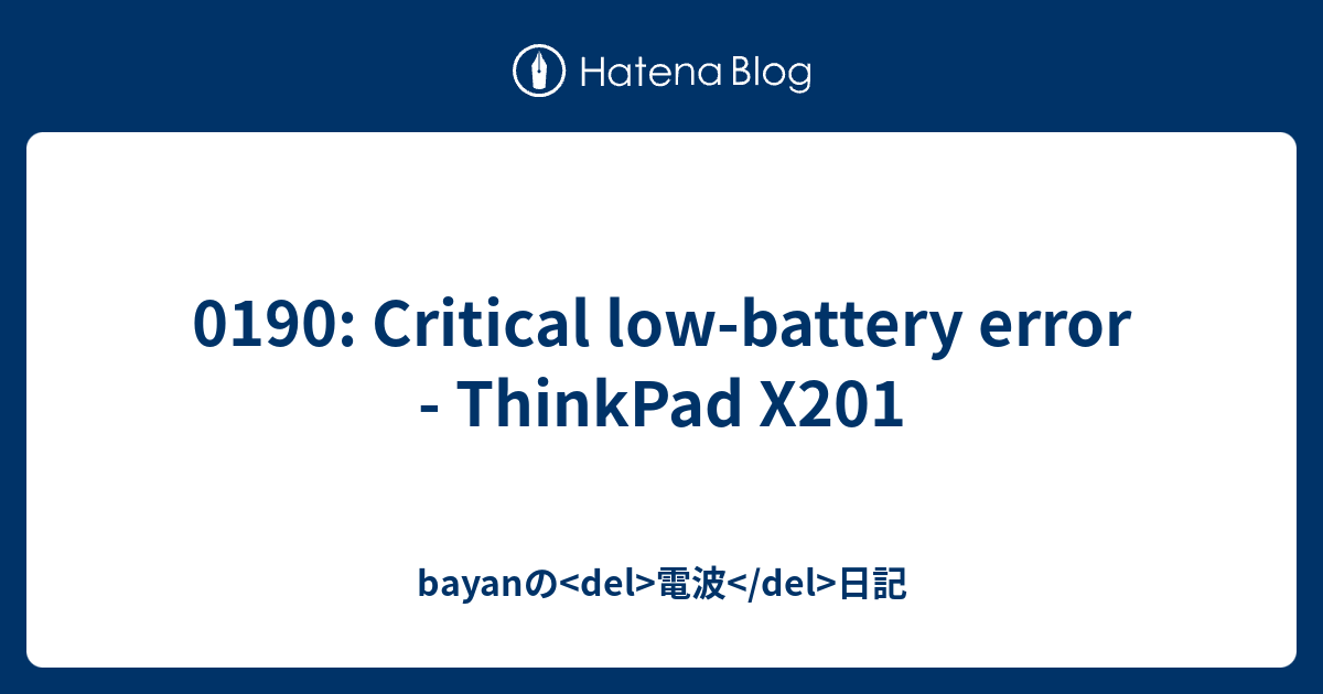 0190: Critical low-battery error - ThinkPad X201 - bayanの 電波 日記